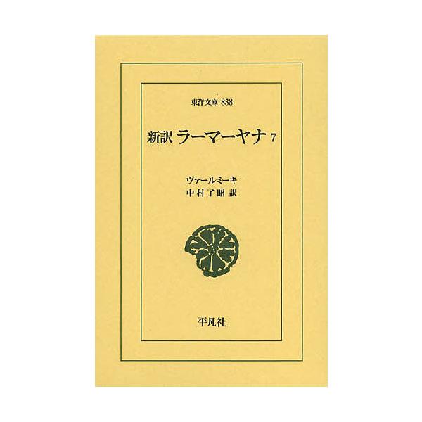 ※商品画像はイメージや仮デザインが含まれている場合があります。帯の有無など実際と異なる場合があります。編著:ヴァールミーキ　訳:中村了昭出版社:平凡社発売日:2013年08月シリーズ名等:東洋文庫 ８３８巻数:7巻キーワード:新訳ラーマーヤ...