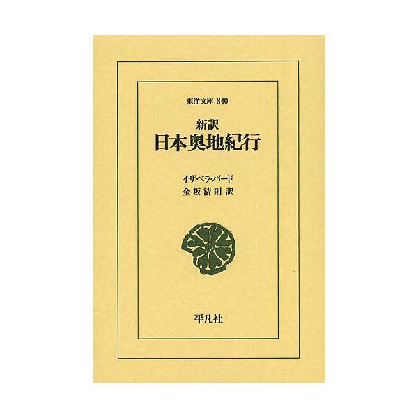 著:イザベラ・バード　訳:金坂清則出版社:平凡社発売日:2013年10月シリーズ名等:東洋文庫 ８４０キーワード:新訳日本奥地紀行イザベラ・バード金坂清則 しんやくにほんおくちきこうとうようぶんこ８４０ シンヤクニホンオクチキコウトウヨウブ...