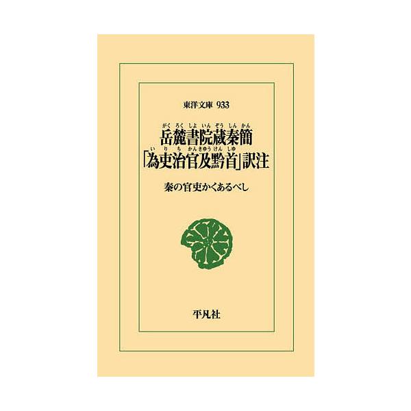 ※商品画像はイメージや仮デザインが含まれている場合があります。帯の有無など実際と異なる場合があります。訳:柿沼陽平出版社:平凡社発売日:2026年03月シリーズ名等:東洋文庫 ９３３キーワード:岳麓書院蔵秦簡「為吏治官及黔首」訳注秦の官吏か...
