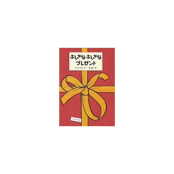 著:マリオ・ラモ　訳:原光枝出版社:平凡社発売日:2006年02月キーワード:ふしぎなふしぎなプレゼントマリオ・ラモ原光枝 ふしぎなふしぎなぷれぜんと フシギナフシギナプレゼント らも まりお ＲＡＭＯＳ ＭＡ ラモ マリオ ＲＡＭＯＳ ＭＡ