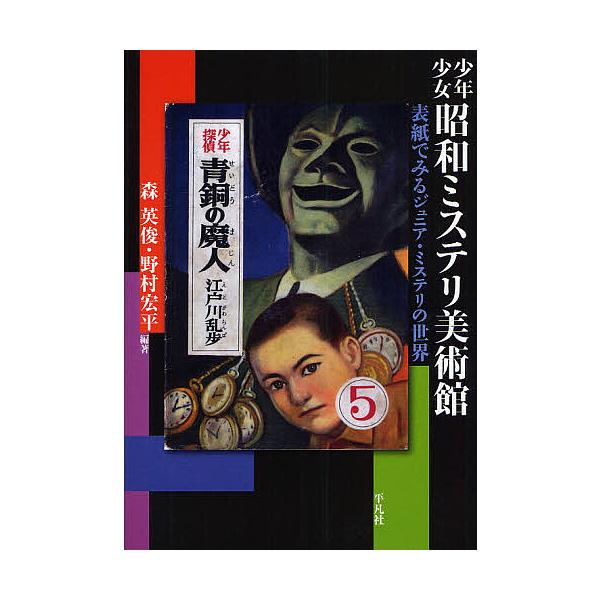 編著:森英俊　編著:野村宏平出版社:平凡社発売日:2011年10月キーワード:少年少女昭和ミステリ美術館表紙でみるジュニア・ミステリの世界森英俊野村宏平 しようねんしようじよしようわみすてりびじゆつかんひ シヨウネンシヨウジヨシヨウワミステ...