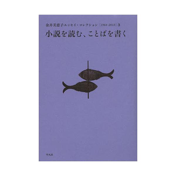 ※商品画像はイメージや仮デザインが含まれている場合があります。帯の有無など実際と異なる場合があります。著:金井美恵子出版社:平凡社発売日:2013年10月巻数:3巻キーワード:金井美恵子エッセイ・コレクション１９６４−２０１３３金井美恵子 ...