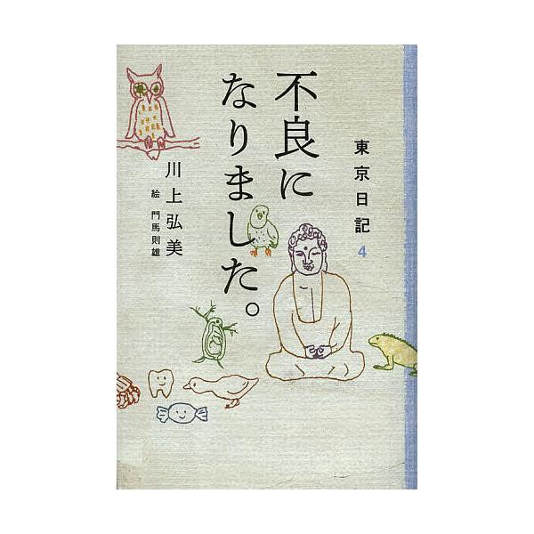 ※商品画像はイメージや仮デザインが含まれている場合があります。帯の有無など実際と異なる場合があります。著:川上弘美　絵:門馬則雄出版社:平凡社発売日:2014年02月シリーズ名等:東京日記 ４キーワード:不良になりました。川上弘美門馬則雄 ...