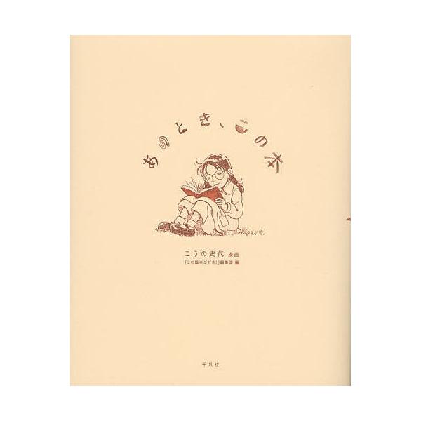 ※商品画像はイメージや仮デザインが含まれている場合があります。帯の有無など実際と異なる場合があります。漫画:こうの史代　編:「この絵本が好き！」編集部出版社:平凡社発売日:2014年03月キーワード:あのとき、この本こうの史代「この絵本が好...