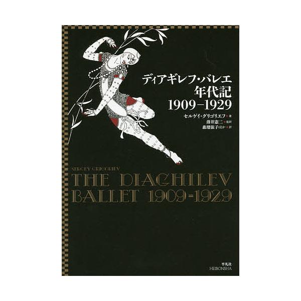 著:セルゲイ・グリゴリエフ　監訳:薄井憲二　ほか訳:森瑠依子出版社:平凡社発売日:2014年07月キーワード:ディアギレフ・バレエ年代記１９０９−１９２９セルゲイ・グリゴリエフ薄井憲二森瑠依子 でいあぎれふばれえねんだいきせんきゆうひやくき...