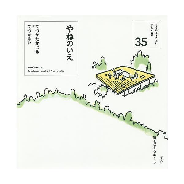 著:てづかたかはる　著:てづかゆい出版社:平凡社発売日:2014年09月シリーズ名等:くうねるところにすむところ：家を伝える本シリーズ ３５キーワード:やねのいえてづかたかはるてづかゆい やねのいえくうねるところに ヤネノイエクウネルトコロ...