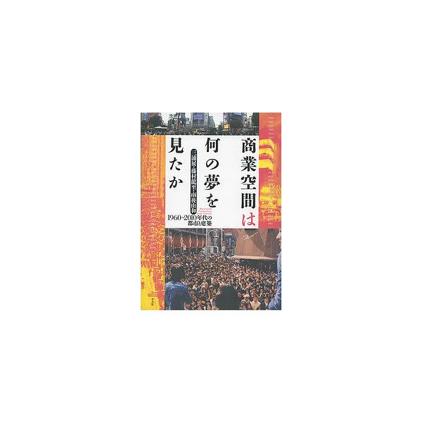 著:三浦展　著:藤村龍至　著:南後由和出版社:平凡社発売日:2016年09月キーワード:商業空間は何の夢を見たか１９６０〜２０１０年代の都市と建築三浦展藤村龍至南後由和 しようぎようくうかんわなんのゆめおみたか シヨウギヨウクウカンワナンノ...