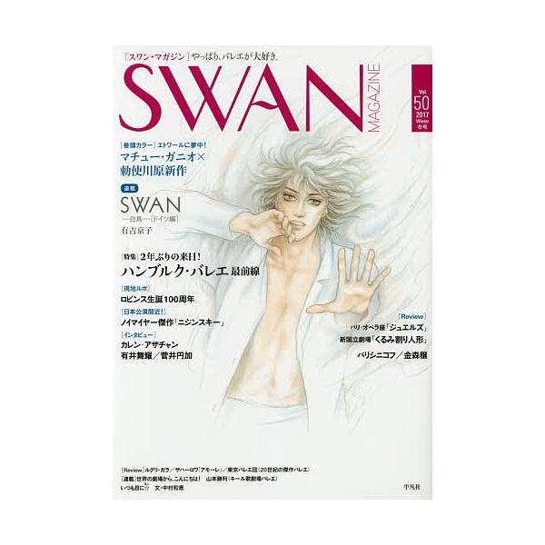 出版社:平凡社発売日:2017年12月キーワード:SWANMAGAZINEVol．５０（２０１７冬号） 漫画 すわんまがじん５０（２０１７ー４） スワンマガジン５０（２０１７ー４）