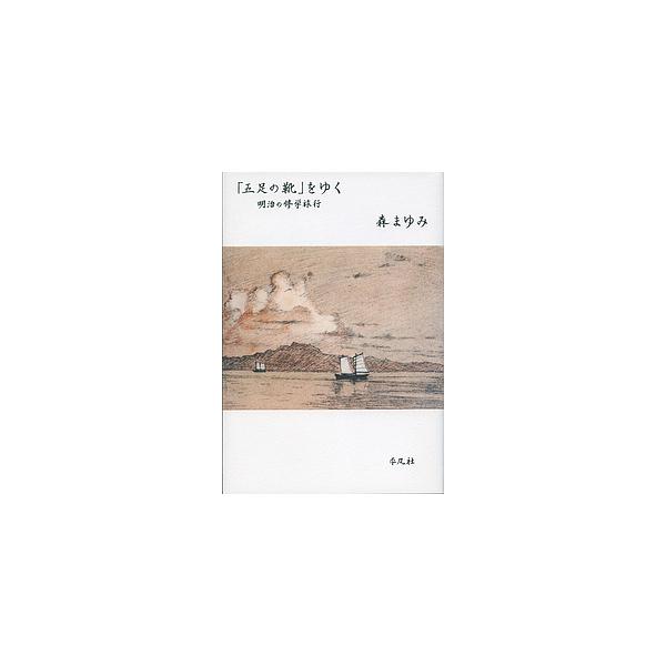 著:森まゆみ出版社:平凡社発売日:2018年03月キーワード:「五足の靴」をゆく明治の修学旅行森まゆみ ごそくのくつおゆく５そく／の／くつ／お／ゆくめいじ ゴソクノクツオユク５ソク／ノ／クツ／オ／ユクメイジ もり まゆみ モリ マユミ