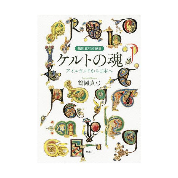 ※商品画像はイメージや仮デザインが含まれている場合があります。帯の有無など実際と異なる場合があります。著:鶴岡真弓出版社:平凡社発売日:2019年04月キーワード:ケルトの魂アイルランドから日本へ鶴岡真弓対談集鶴岡真弓 けるとのたましいあい...