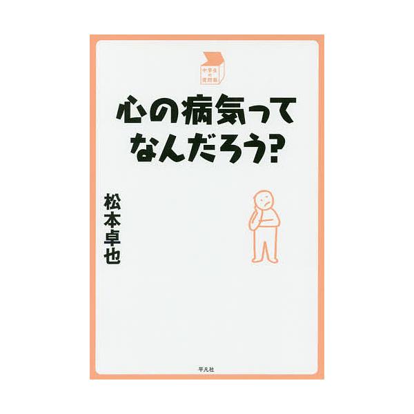 ※商品画像はイメージや仮デザインが含まれている場合があります。帯の有無など実際と異なる場合があります。著:松本卓也出版社:平凡社発売日:2019年07月シリーズ名等:中学生の質問箱キーワード:心の病気ってなんだろう？松本卓也 こころのびよう...
