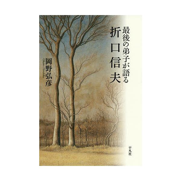※商品画像はイメージや仮デザインが含まれている場合があります。帯の有無など実際と異なる場合があります。著:岡野弘彦出版社:平凡社発売日:2019年07月キーワード:最後の弟子が語る折口信夫岡野弘彦 さいごのでしがかたるおりくちしのぶ サイゴ...
