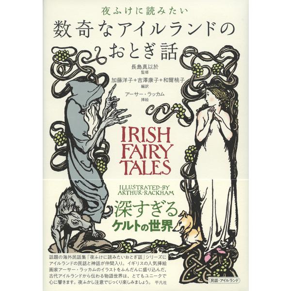 ※商品画像はイメージや仮デザインが含まれている場合があります。帯の有無など実際と異なる場合があります。挿絵:アーサー・ラッカム　監修:長島真以於　編訳:加藤洋子出版社:平凡社発売日:2020年02月キーワード:夜ふけに読みたい数奇なアイルラ...