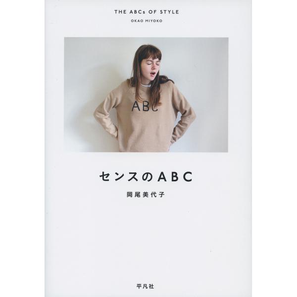 ※商品画像はイメージや仮デザインが含まれている場合があります。帯の有無など実際と異なる場合があります。著:岡尾美代子出版社:平凡社発売日:2020年03月キーワード:センスのABC岡尾美代子 美容 せんすのえーびーしーせんす／の／ＡＢＣ セ...