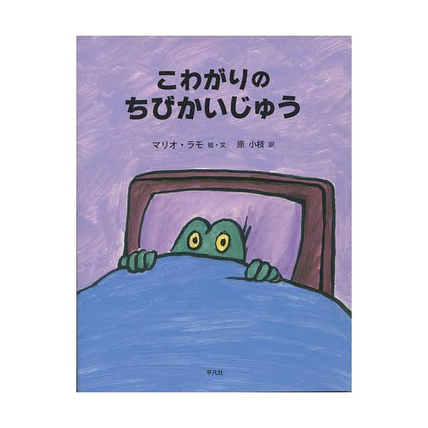絵:マリオ・ラモ　訳:・文原小枝出版社:平凡社発売日:2020年05月キーワード:こわがりのちびかいじゅうマリオ・ラモ・文原小枝 えほん 絵本 プレゼント ギフト 誕生日 子供 クリスマス 子ども こども こわがりのちびかいじゆう コワガリ...