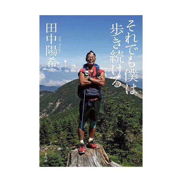 ※商品画像はイメージや仮デザインが含まれている場合があります。帯の有無など実際と異なる場合があります。著:田中陽希出版社:平凡社発売日:2021年03月キーワード:それでも僕は歩き続ける田中陽希 それでもぼくわあるきつずける ソレデモボクワ...