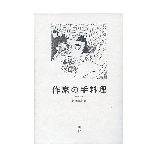 ※商品画像はイメージや仮デザインが含まれている場合があります。帯の有無など実際と異なる場合があります。ほか著:秋山十三子　編:野村麻里出版社:平凡社発売日:2021年02月キーワード:作家の手料理秋山十三子野村麻里 さつかのてりようり サツ...