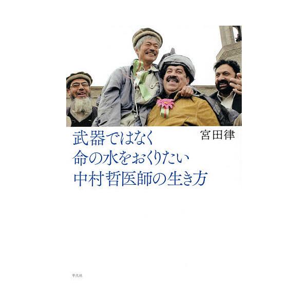 ※商品画像はイメージや仮デザインが含まれている場合があります。帯の有無など実際と異なる場合があります。著:宮田律出版社:平凡社発売日:2021年04月キーワード:武器ではなく命の水をおくりたい中村哲医師の生き方宮田律 ぶきでわなくいのちのみ...