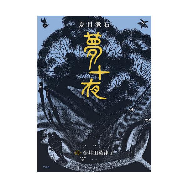 ※商品画像はイメージや仮デザインが含まれている場合があります。帯の有無など実際と異なる場合があります。作:夏目漱石　画:金井田英津子出版社:平凡社発売日:2021年05月キーワード:夢十夜夏目漱石金井田英津子 ゆめじゆうや ユメジユウヤ な...