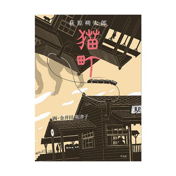 ※商品画像はイメージや仮デザインが含まれている場合があります。帯の有無など実際と異なる場合があります。作:萩原朔太郎　画:金井田英津子出版社:平凡社発売日:2021年05月キーワード:猫町萩原朔太郎金井田英津子 ねこまち ネコマチ はぎわら...