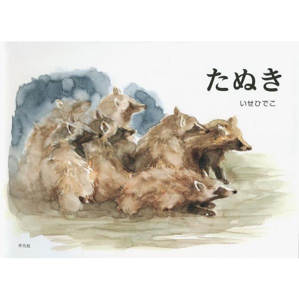 ※商品画像はイメージや仮デザインが含まれている場合があります。帯の有無など実際と異なる場合があります。著:いせひでこ出版社:平凡社発売日:2021年11月キーワード:たぬきいせひでこ たぬき タヌキ いせ ひでこ イセ ヒデコ