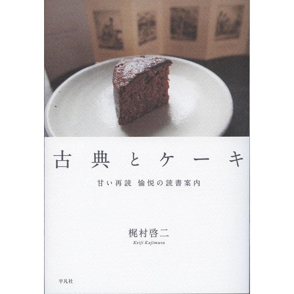 ※商品画像はイメージや仮デザインが含まれている場合があります。帯の有無など実際と異なる場合があります。著:梶村啓二出版社:平凡社発売日:2021年12月キーワード:古典とケーキ甘い再読愉悦の読書案内梶村啓二 こてんとけーきあまいさいどくゆえ...