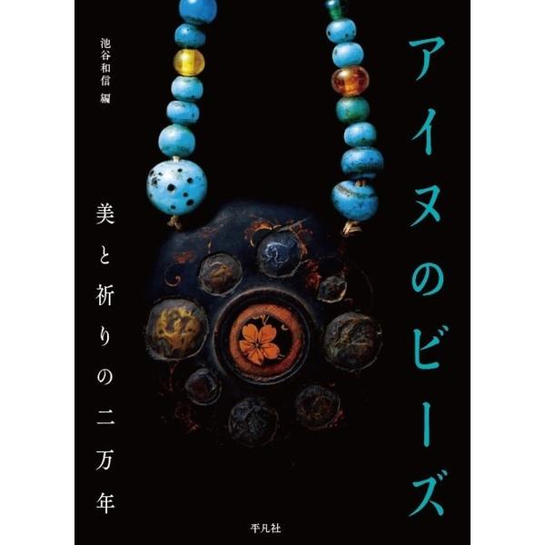 ※商品画像はイメージや仮デザインが含まれている場合があります。帯の有無など実際と異なる場合があります。編:池谷和信出版社:平凡社発売日:2022年03月キーワード:アイヌのビーズ美と祈りの二万年池谷和信 あいぬのびーずびといのりの アイヌノ...