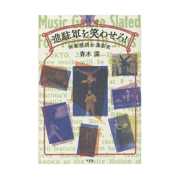 著:青木深出版社:平凡社発売日:2022年10月キーワード:進駐軍を笑わせろ！米軍慰問の演芸史青木深 しんちゆうぐんおわらわせろべいぐんいもんのえんげい シンチユウグンオワラワセロベイグンイモンノエンゲイ あおき しん アオキ シン