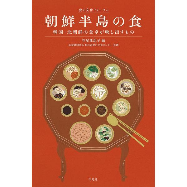 ※商品画像はイメージや仮デザインが含まれている場合があります。帯の有無など実際と異なる場合があります。編:守屋亜記子出版社:平凡社発売日:2024年02月シリーズ名等:食の文化フォーラムキーワード:朝鮮半島の食韓国・北朝鮮の食卓が映し出すも...