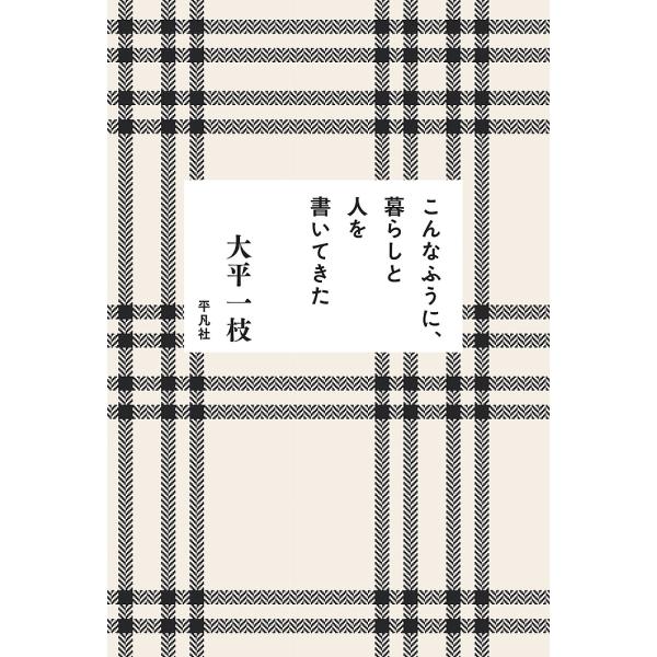 ※商品画像はイメージや仮デザインが含まれている場合があります。帯の有無など実際と異なる場合があります。著:大平一枝出版社:平凡社発売日:2024年05月キーワード:こんなふうに、暮らしと人を書いてきた大平一枝 こんなふうにくらしとひとお コ...
