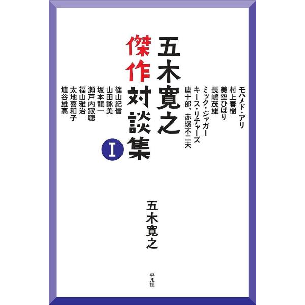 ※商品画像はイメージや仮デザインが含まれている場合があります。帯の有無など実際と異なる場合があります。著:五木寛之　ほか述:モハメド・アリ出版社:平凡社発売日:2024年11月キーワード:五木寛之傑作対談集１五木寛之モハメド・アリ いつきひ...