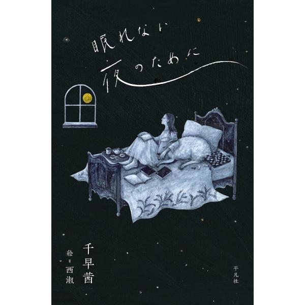※商品画像はイメージや仮デザインが含まれている場合があります。帯の有無など実際と異なる場合があります。著:千早茜出版社:平凡社発売日:2024年11月キーワード:眠れない夜のために千早茜 ねむれないよるのために ネムレナイヨルノタメニ ちは...