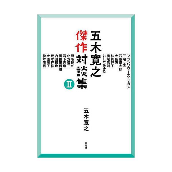 ※商品画像はイメージや仮デザインが含まれている場合があります。帯の有無など実際と異なる場合があります。著:五木寛之　ほか述:フランソワーズ・サガン出版社:平凡社発売日:2025年08月キーワード:五木寛之傑作対談集２五木寛之フランソワーズ・...