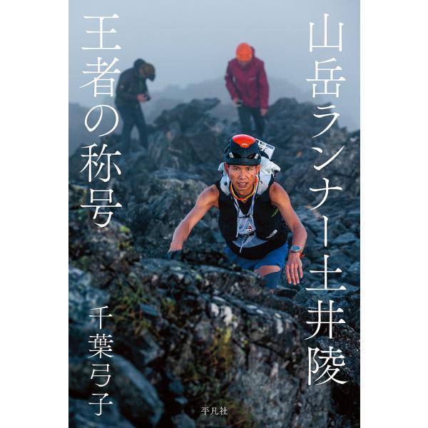 ※商品画像はイメージや仮デザインが含まれている場合があります。帯の有無など実際と異なる場合があります。著:千葉弓子出版社:平凡社発売日:2025年06月キーワード:山岳ランナー土井陵王者の称号千葉弓子 さんがくらんなーどいたかしおうじやのし...