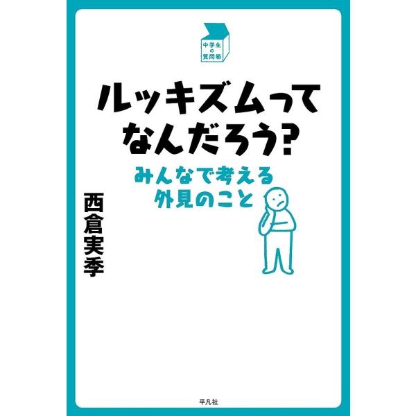 ※商品画像はイメージや仮デザインが含まれている場合があります。帯の有無など実際と異なる場合があります。著:西倉実季出版社:平凡社発売日:2025年08月シリーズ名等:中学生の質問箱キーワード:ルッキズムってなんだろう？みんなで考える外見のこ...