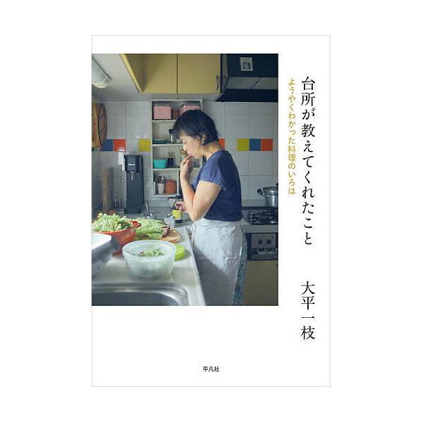 著:大平一枝出版社:平凡社発売日:2025年09月キーワード:台所が教えてくれたことようやくわかった料理のいろは大平一枝 だいどころがおしえてくれたことようやくわかつた ダイドコロガオシエテクレタコトヨウヤクワカツタ おおだいら かずえ オ...