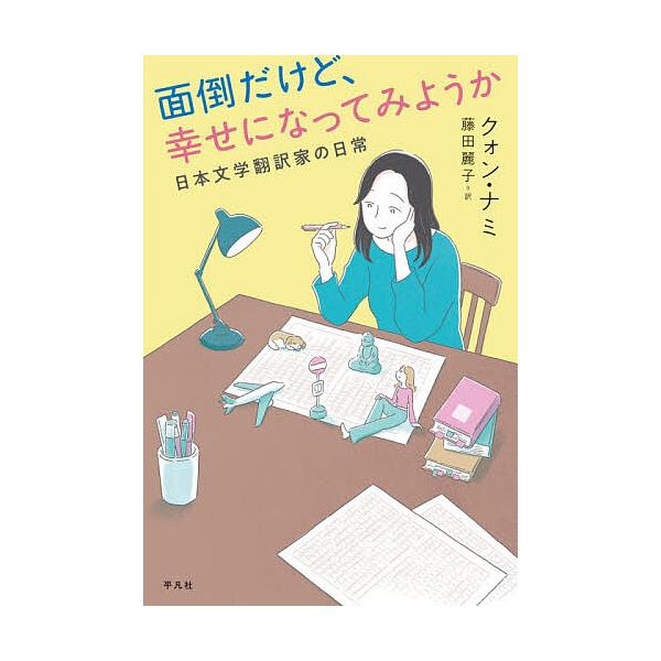 ※商品画像はイメージや仮デザインが含まれている場合があります。帯の有無など実際と異なる場合があります。著:クォンナミ　訳:藤田麗子出版社:平凡社発売日:2025年11月キーワード:面倒だけど、幸せになってみようか日本文学翻訳家の日常クォンナ...