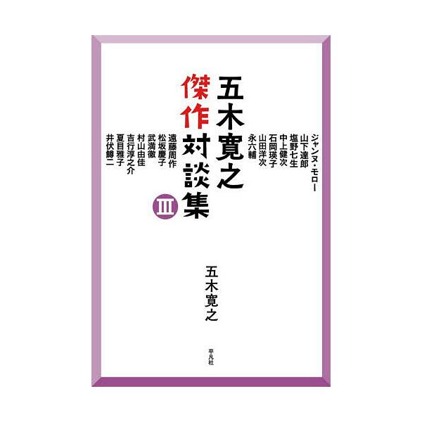 ※商品画像はイメージや仮デザインが含まれている場合があります。帯の有無など実際と異なる場合があります。著:五木寛之　ほか述:ジャンヌ・モロー出版社:平凡社発売日:2026年04月キーワード:五木寛之傑作対談集３五木寛之ジャンヌ・モロー いつ...