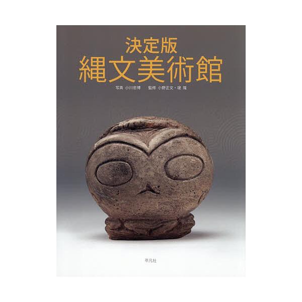※商品画像はイメージや仮デザインが含まれている場合があります。帯の有無など実際と異なる場合があります。写真:小川忠博　監修:小野正文　監修:堤隆出版社:平凡社発売日:2025年12月キーワード:縄文美術館小川忠博小野正文堤隆 じようもんびじ...