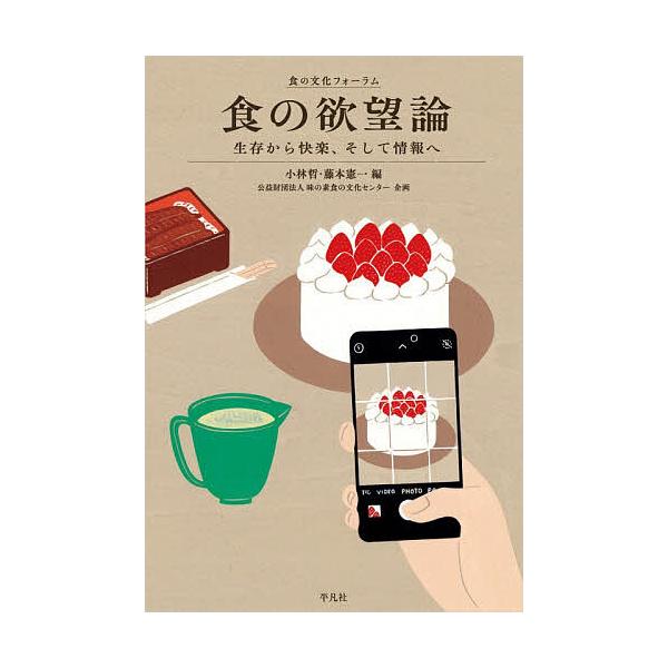 ※商品画像はイメージや仮デザインが含まれている場合があります。帯の有無など実際と異なる場合があります。編:小林哲　編:藤本憲一出版社:平凡社発売日:2026年02月シリーズ名等:食の文化フォーラムキーワード:食の欲望論生存から快楽、そして情...
