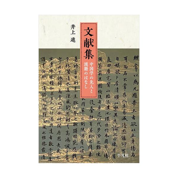 ※商品画像はイメージや仮デザインが含まれている場合があります。帯の有無など実際と異なる場合があります。著:井上進出版社:平凡社発売日:2026年02月キーワード:文献集中国学の先人と漢籍のはなし井上進 ぶんけんしゆうちゆうごくがくのせんじん...