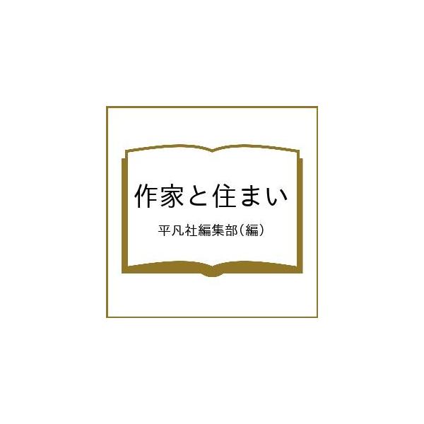 【発売日：2026年04月22日】※商品画像はイメージや仮デザインが含まれている場合があります。帯の有無など実際と異なる場合があります。編:平凡社編集部出版社:平凡社発売日:2026年04月22日キーワード:作家と住まい平凡社編集部 さっか...