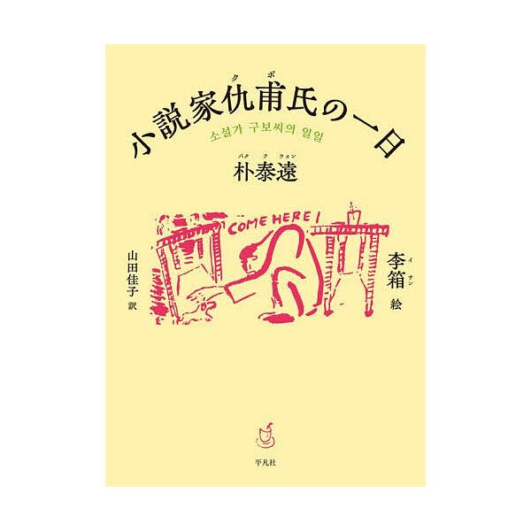 ※商品画像はイメージや仮デザインが含まれている場合があります。帯の有無など実際と異なる場合があります。著:朴泰遠　訳:山田佳子出版社:平凡社発売日:2026年04月キーワード:小説家仇甫氏の一日朴泰遠山田佳子 しようせつかくぼしのいちにちし...