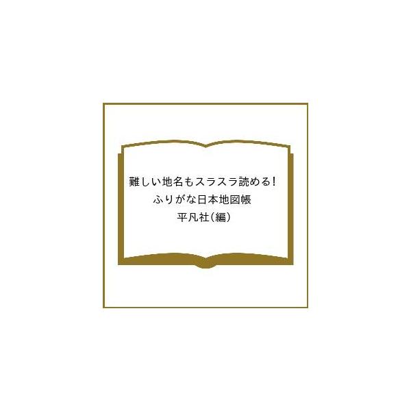 【発売日：2026年04月22日】※商品画像はイメージや仮デザインが含まれている場合があります。帯の有無など実際と異なる場合があります。編:平凡社出版社:平凡社発売日:2026年04月22日キーワード:難しい地名もスラスラ読める！ふりがな日...