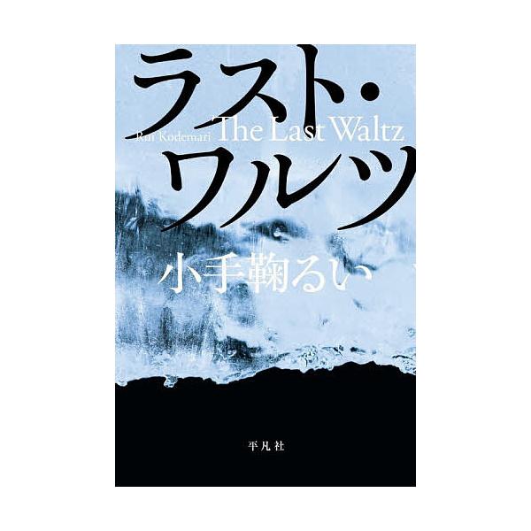 ※商品画像はイメージや仮デザインが含まれている場合があります。帯の有無など実際と異なる場合があります。著:小手鞠るい出版社:平凡社発売日:2026年05月キーワード:ラスト・ワルツ小手鞠るい らすとわるつ ラストワルツ こでまり るい コデ...