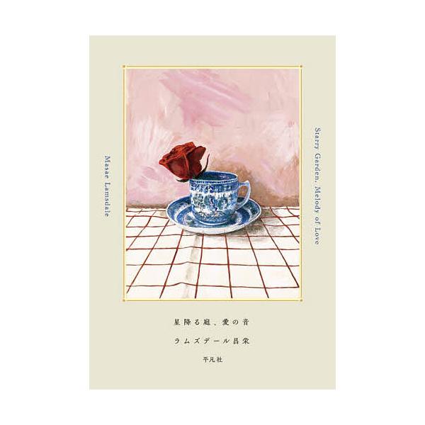 【発売日：2026年06月17日】※商品画像はイメージや仮デザインが含まれている場合があります。帯の有無など実際と異なる場合があります。著:ラムズデール昌栄出版社:平凡社発売日:2026年06月17日キーワード:星降る庭、愛の音ラムズデール...