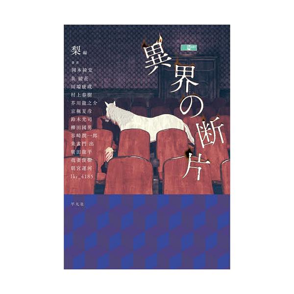 ※商品画像はイメージや仮デザインが含まれている場合があります。帯の有無など実際と異なる場合があります。編:梨　ほか著:岡本綺堂出版社:平凡社発売日:2026年07月キーワード:異界の断片梨岡本綺堂 いかいのだんぺん イカイノダンペン なし ...