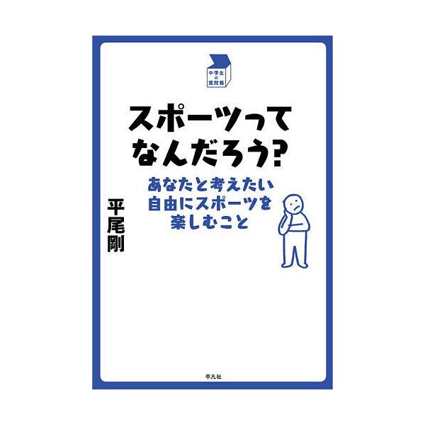 ※商品画像はイメージや仮デザインが含まれている場合があります。帯の有無など実際と異なる場合があります。著:平尾剛出版社:平凡社発売日:2026年08月シリーズ名等:中学生の質問箱キーワード:スポーツってなんだろう？あなたと考えたい自由にスポ...