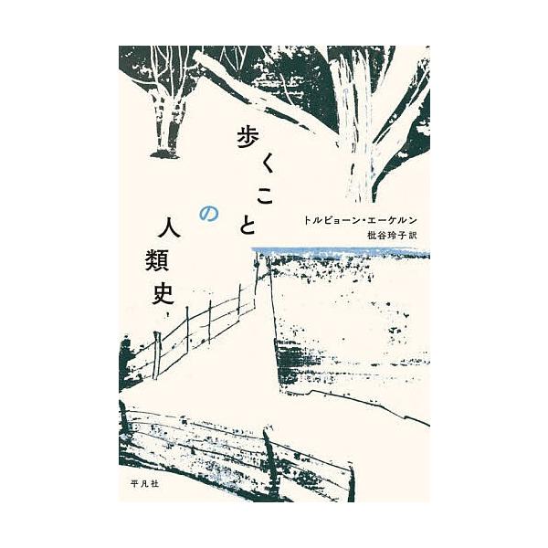 ※商品画像はイメージや仮デザインが含まれている場合があります。帯の有無など実際と異なる場合があります。著:トルビョーン・エーケルン　訳:枇谷玲子出版社:平凡社発売日:2026年07月キーワード:歩くことの人類史トルビョーン・エーケルン枇谷玲...