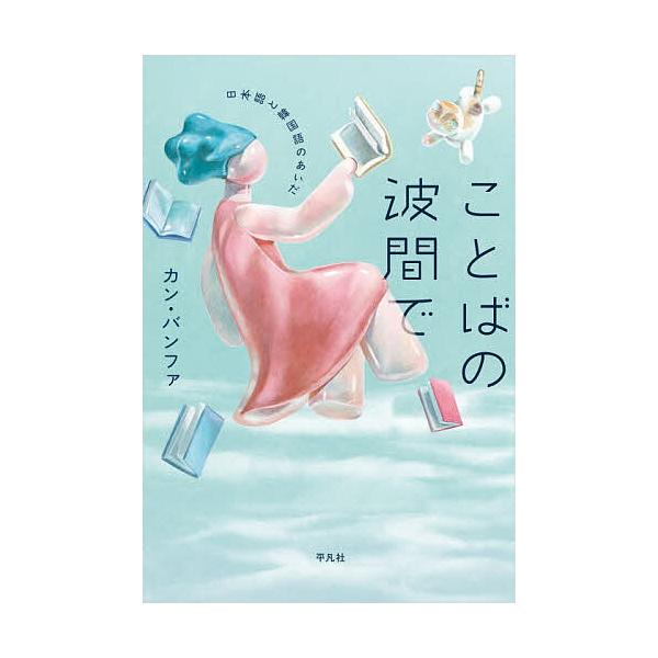 ※商品画像はイメージや仮デザインが含まれている場合があります。帯の有無など実際と異なる場合があります。著:カンバンファ出版社:平凡社発売日:2026年08月キーワード:ことばの波間で日本語と韓国語のあいだカンバンファ ことばのなみまでにほん...